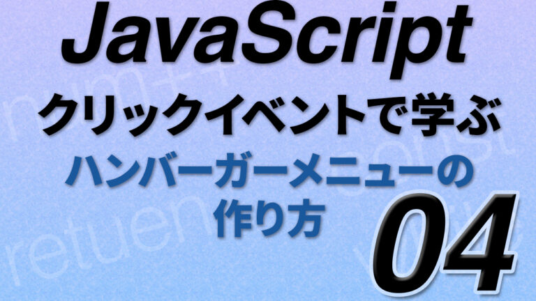 JavaScript入門: クリックイベントで学ぶハンバーガーメニューの作り方 | 動画で学ぶWebデザイン教室 Fukuokamiyako