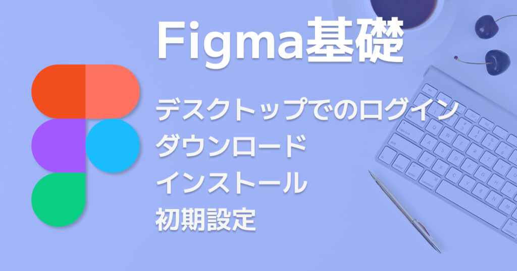 Figma基礎 Figmaをインタラクティブに！プロトタイプ設定 | 動画で学ぶWebデザイン教室 Fukuokamiyako